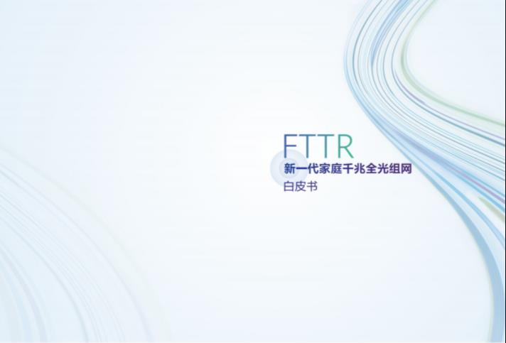 FTTR新一代家庭千兆全光组网白皮书-爱尚往